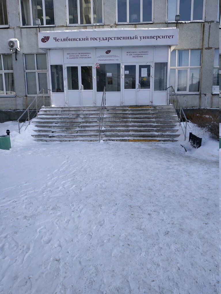 Eğitim altyapısı Челябинский государственный университет, факультет управления, заочное отделение, Çeliabinsk, foto