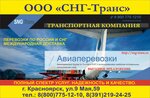Transportnaya kompaniya SNG-Trans (9 Maya Street No:59), nakliye firmaları  Krasnoyarsk'tan