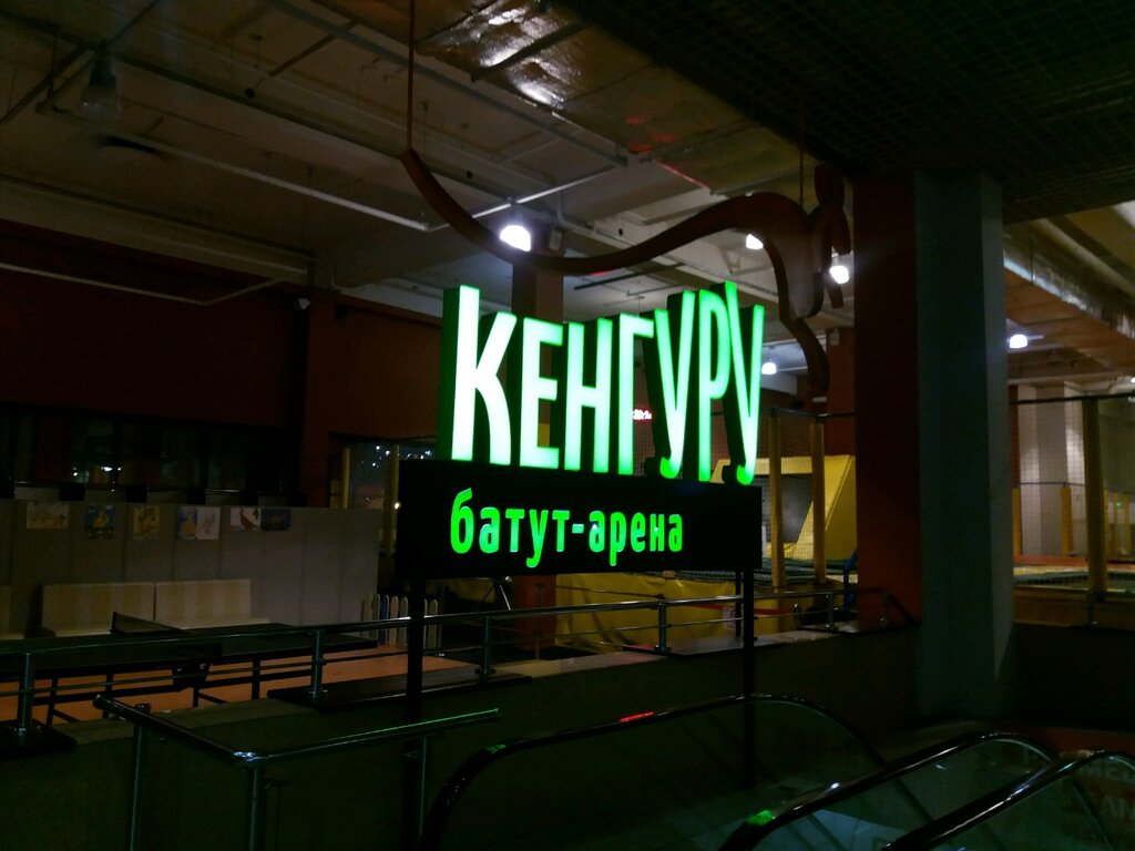 Trambolin merkezi Batutny tsentr Kenguru, Novokuznetsk, foto