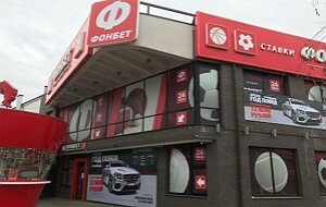 Şans oyunu bayileri Bukmekerskaya kontora F. O. N., Rostov‑na‑Donu, foto