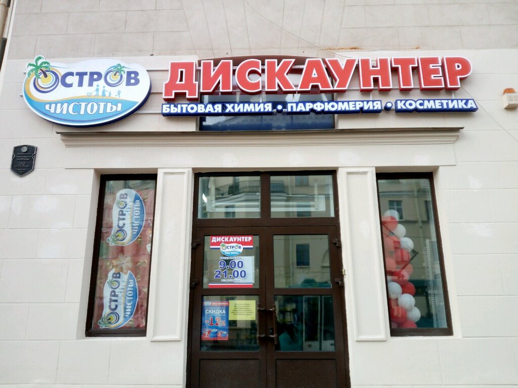 Ev temizlik ürünleri Ostrov chistoty i vkusa, Minsk, foto