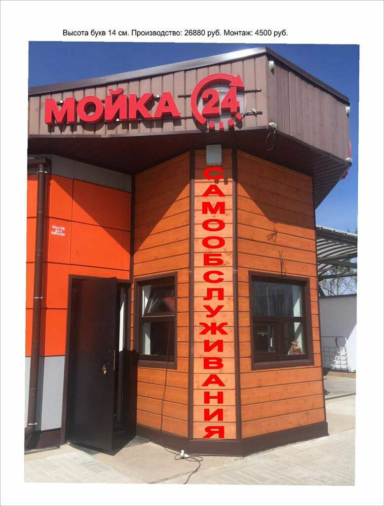 Oto yıkama Мойка 24, Ostrov, foto