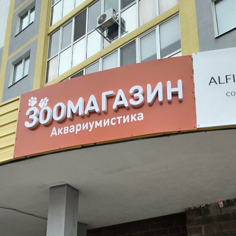 Petshop Капибара, Sterlitamak, foto