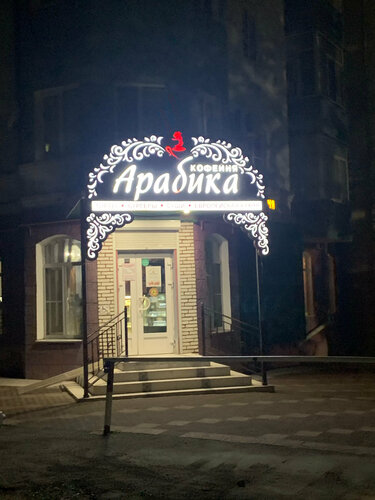 Kafe Арабика, Zheleznovodsk, foto