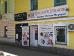 Bolshye Podarki (Nursultan Nazarbayev Avenue No:151), hediyelik eşya mağazaları  Oral'dan (Uralsk'tan)