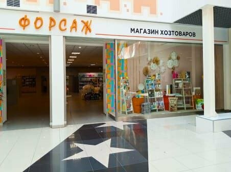 Ev temizlik ürünleri Форсаж, Yekaterinburg, foto