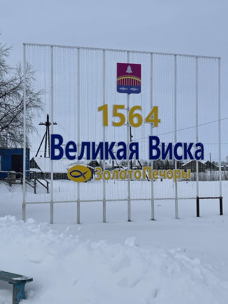 Park, sokak heykeli 1654. Великая Виска. Золото Печоры., Nenets özerk okrugu, foto
