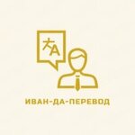 Иван-да-Перевод (1-y Sovetskiy pereulok No:25), tercüme büroları  Şçolkovo'dan