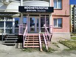 Косметология Доктора Оськиной (ulitsa imeni S.F. Tarkhova No:45), kozmetoloji, kozmetik salonları  Saratov'dan