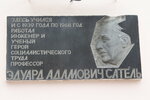 Сателю Эдуарду Адамовичу (2nd Baumanskaya Street No:5с1), anıt levhası, anıt taş  Moskova'dan