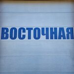 Восточная (Vostochnaya Street No:7), oto yıkama  Severomorsk'tan
