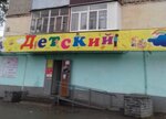 Детский (No:10, Vostochniy Microdistrict), çocuk mağazaları  Kanash'tan