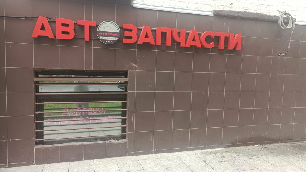 Otomobil yedek parçaları Автогильдия Кутузовский, Moskova, foto