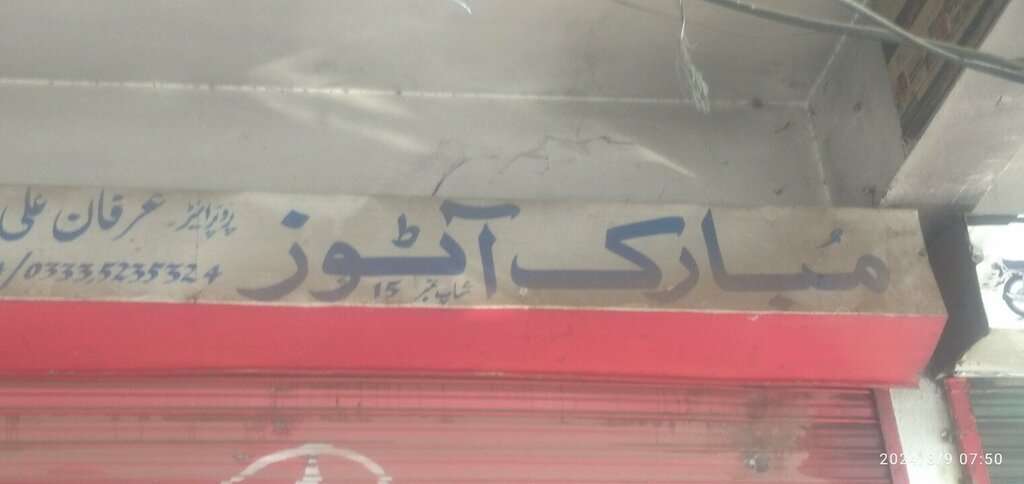 Otomobil servisi Mubarak Autos, Islamabad, foto