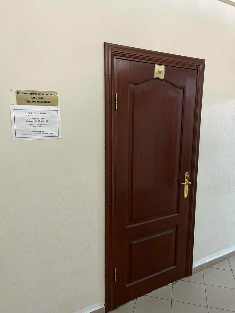 Hukuk büroları Адвокатский кабинет Энгель А. Н., Nijnevartovsk, foto