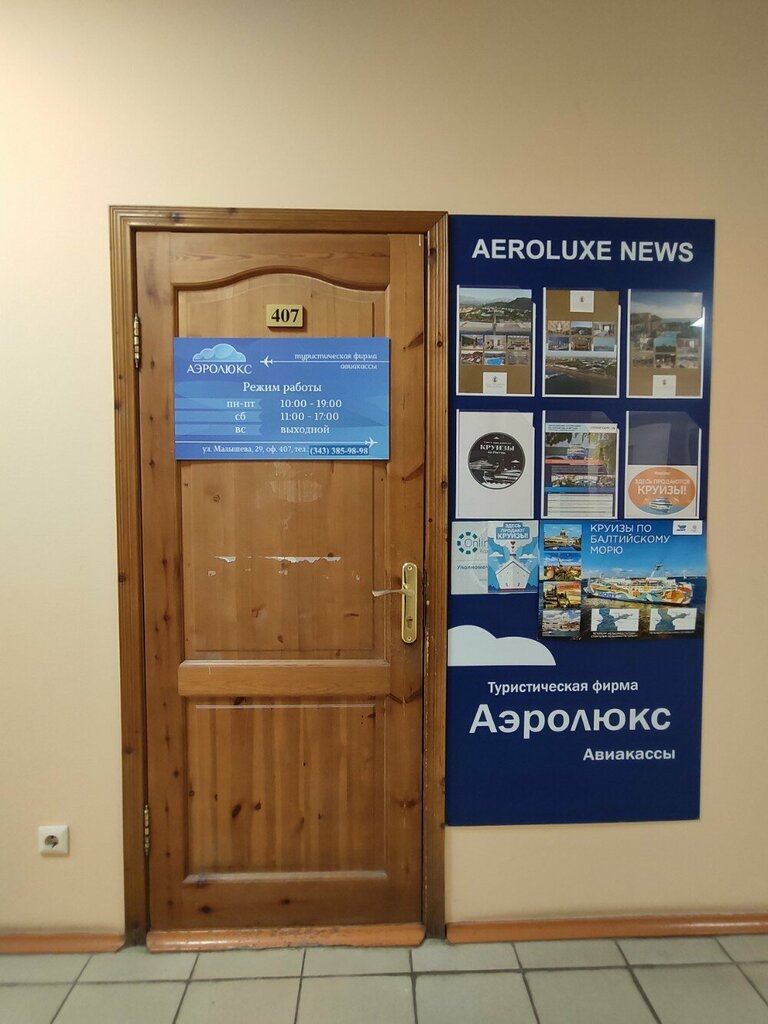 Seyahat acenteleri Aerolyuks, Yekaterinburg, foto