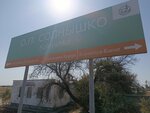 Solnyshko Station (Autonomous Republic of Crimea, Yevpatoriya), tren istasyonu  Yevpatorya'dan