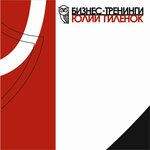 Бизнес-тренинги Юлии Гиленок (Tekstilschikov street No:5), danışmanlık hizmetleri  Voronej'den