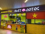 Viet Lotos (Novoyasenevskiy Avenue No:7), fast food  Moskova'dan