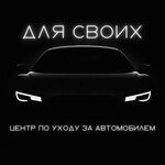 Dlya svoih (Stakhanovskaya ulitsa No:1кП), oto yıkama  Krasnodar'dan