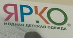 Ярко (ulitsa Chernyakhovskogo No:86к1), çocuk giyim mağazaları  Yekaterinburg'dan