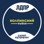 Ldpr Kolpinskiy area (bulvar Trudyashchikhsya No:12к3Б), siyasi partiler  Kolpino'dan