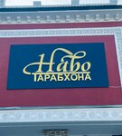 Наво (ulitsa Dekhoti No:3), restoran  Duşanbe'den