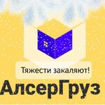 АлсерГруз (ulitsa Mamina No:11А), taşımacılık hizmetleri  Çeliabinsk'ten