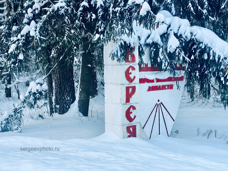 Giriş işareti Верея - Город воинской доблести, Vereya, foto