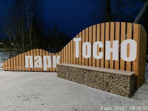 Городской парк города Тосно (Leningrad Region, Tosno, Gorodskoy park goroda Tosno), orman  Tosno'dan