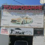 Tonik (Stavropol, Staromaryevskoe Highway), araç camlarının renklendirilmesi  Stavropol'dan