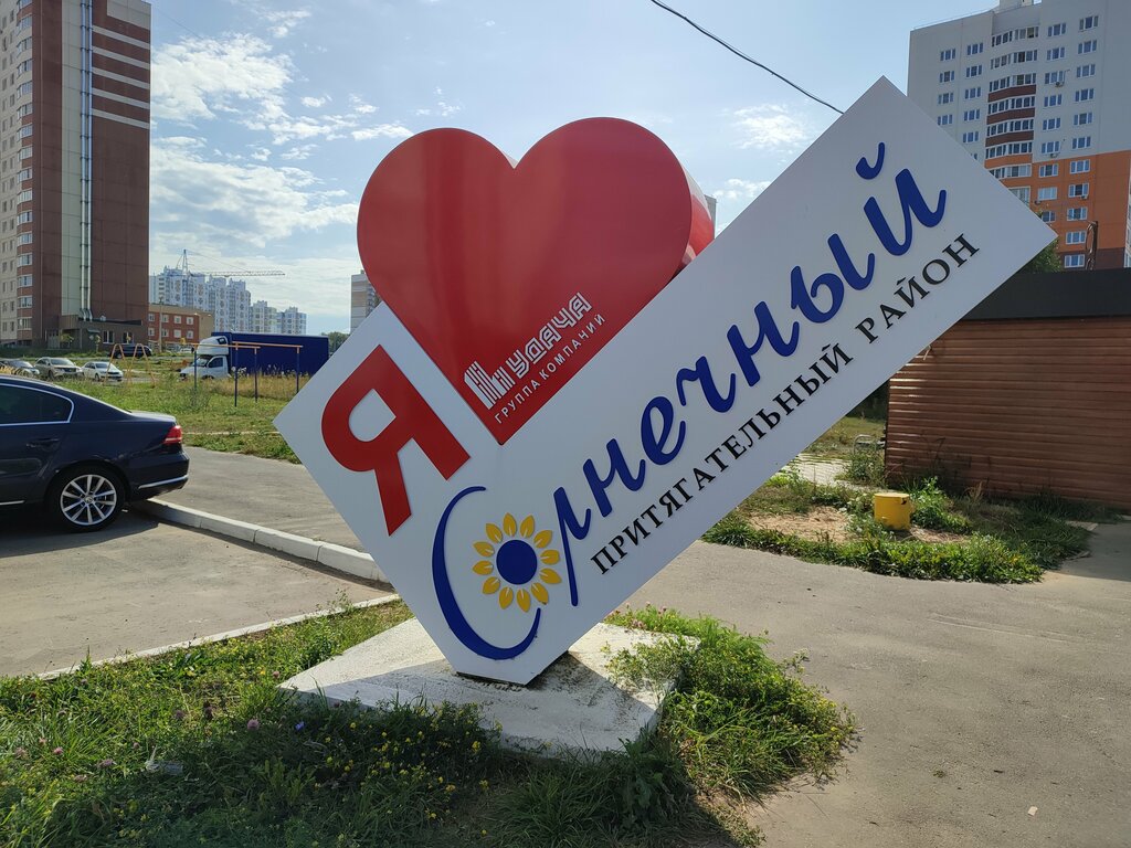 Dekorasyon ve süsleme, onur panosu Я люблю Солнечный, Cheboksary, foto