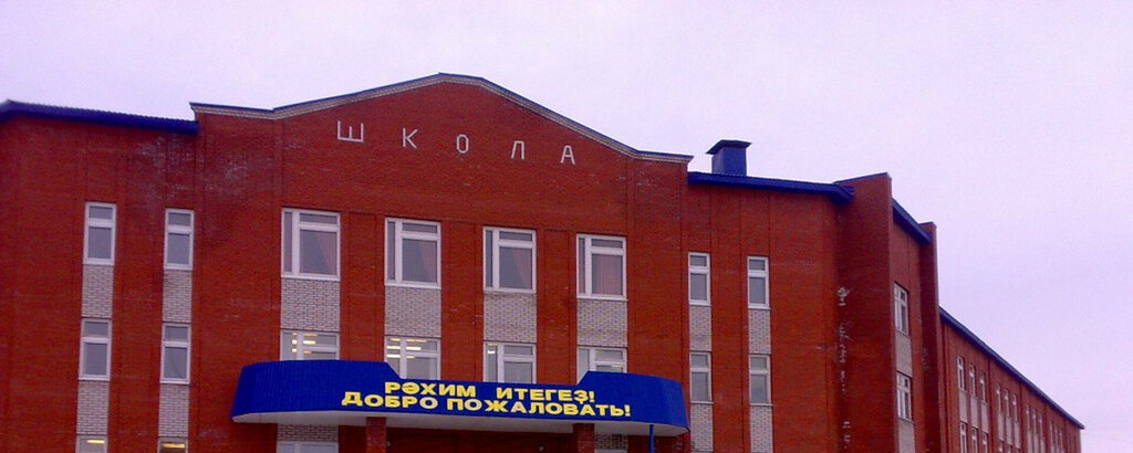 Ortaokul Караидельская школа № 2, Başkurdistan, foto