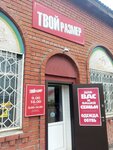 Твой размер (ulitsa Pushkina No:25В, selo Troitskoye), giyim mağazası  Altayski krayından