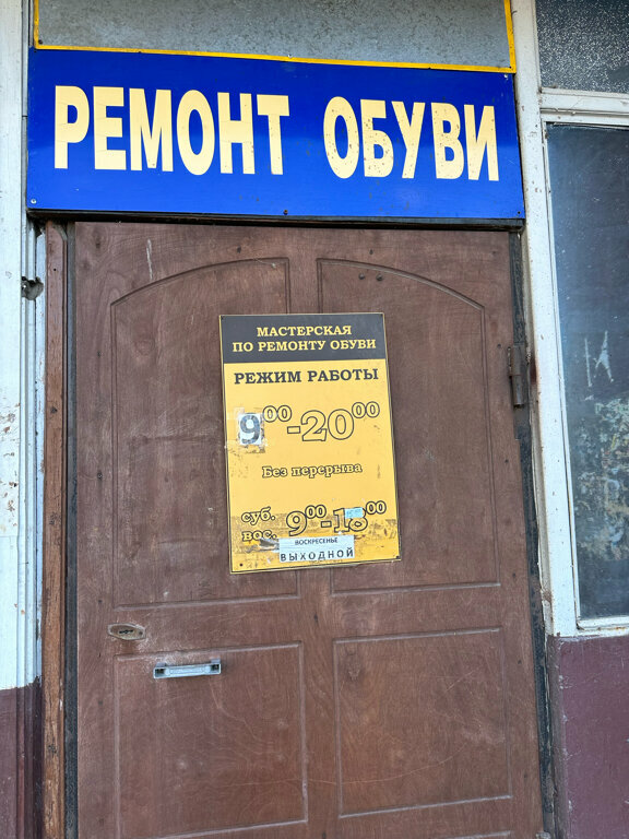 Ayakkabı tamiri Ремонт обуви, Perm, foto