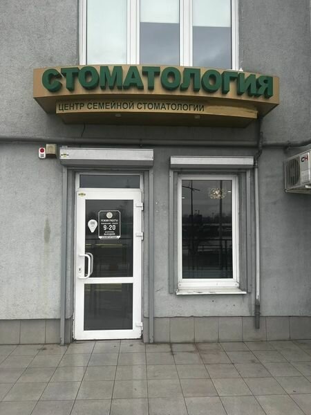Özel ağız ve diş sağlığı klinikleri ve muayenehaneleri Semeynaya stomatologiya, Moskova, foto