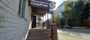 Pozitiv (ulitsa Orlova No:5), kuaförler  Orenburg'dan