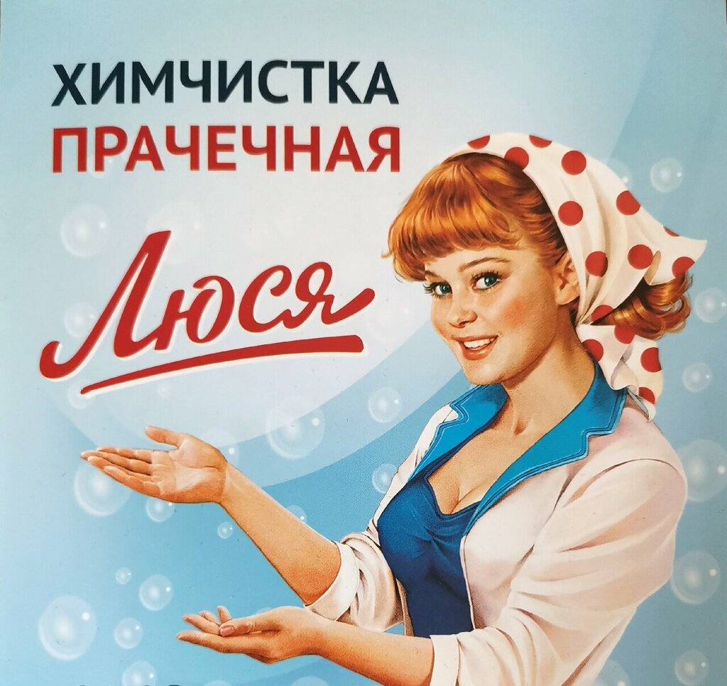 Kuru temizlemeciler Люся, Pavlovski Posad, foto