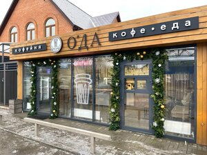 Kahve dükkanları О'Да, Rostov‑na‑Donu, foto