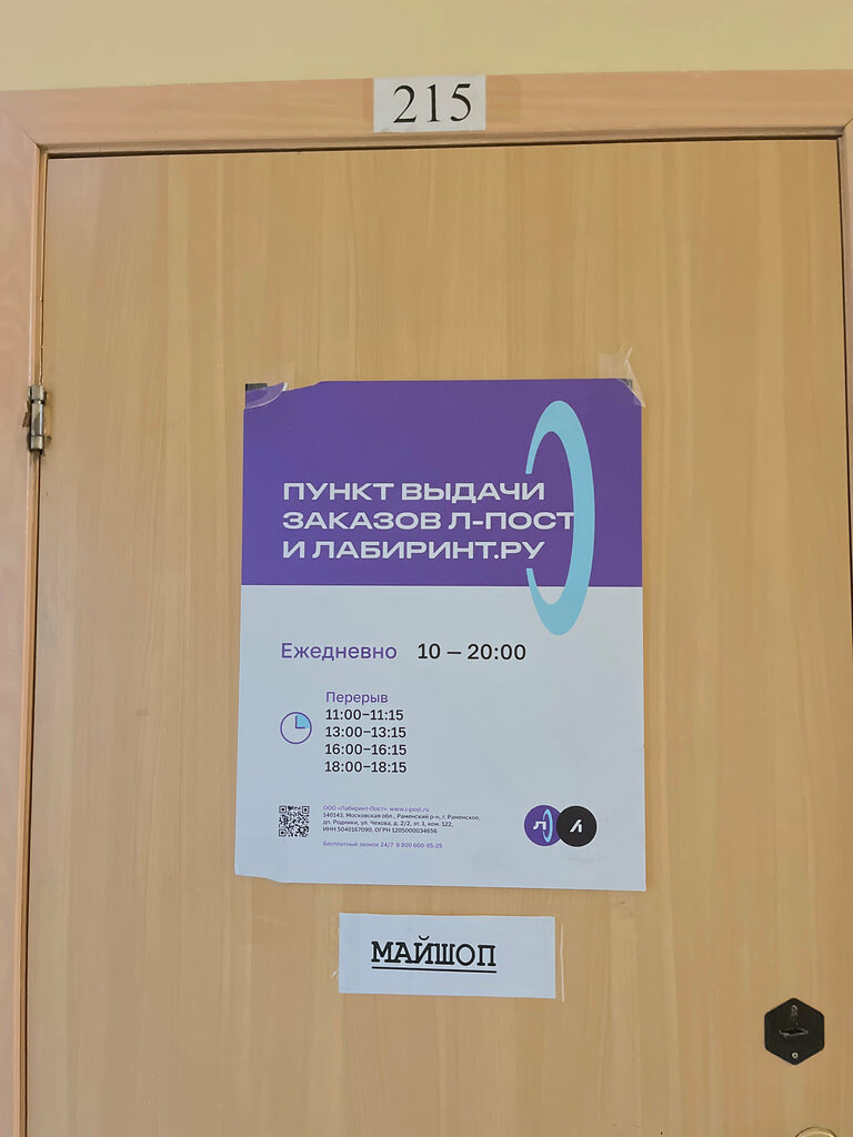 Teslimat noktası L-Post, Ramenskoye, foto