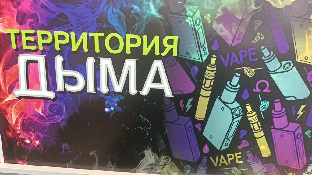 Elektronik sigara satış noktaları Территория Дыма, Moskova ve Moskovskaya oblastı, foto