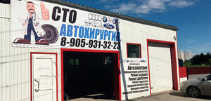 AvtoKhirurgiya (Yadrintsevskaya Street No:74А), otomobil servisi  Novosibirsk'ten