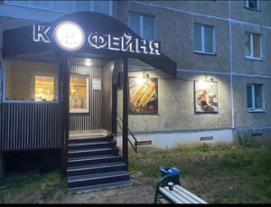 Coffey. nic (ulitsa Gertsena No:8), kahve dükkanları  Kozlovka'dan