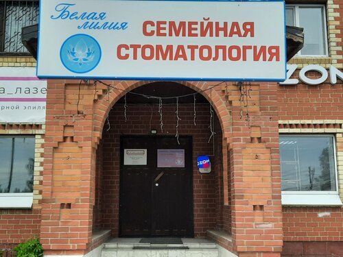 Dental clinic Belay liliy, Tümen (Tiumenskaya) oblastı, foto