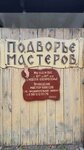 Подворье Мастеров (Pochtovaya Street No:8, posyolok gorodskogo tipa Polotnyany Zavod), müzeler ve sanat galerileri  Kalujskaya oblastından