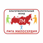 Лига Милосердия (Varshavskoye Highway No:132с9), yardım kuruluşları  Moskova'dan