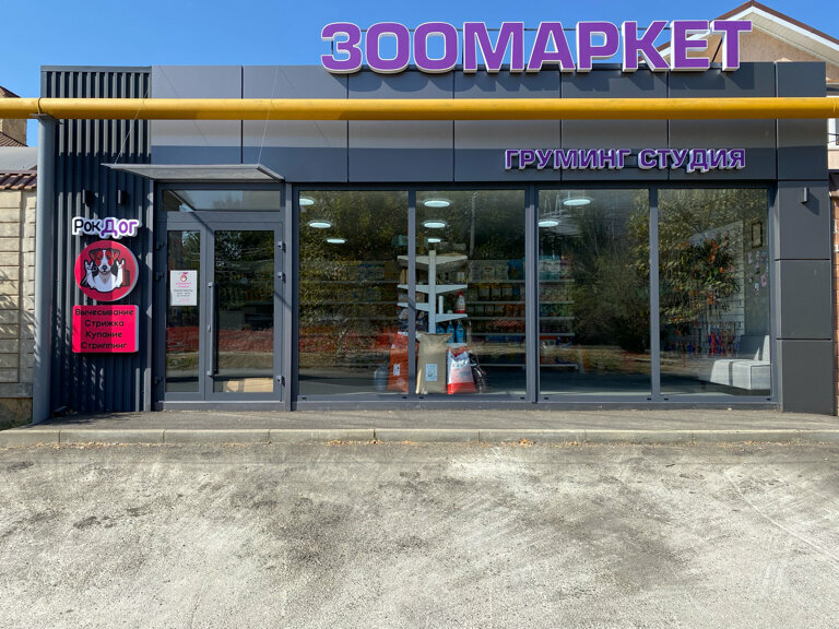 Petshop Рок дог, Krasnodar, foto