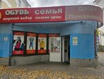 Семья (Belinskogo Street No:190), giyim mağazası  Yekaterinburg'dan