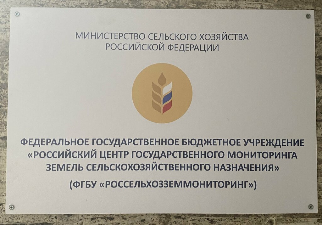 Devlet kurumları ve bakanlıklar Россельхозземмониторинг, Moskova, foto