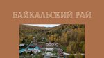 Baikal Paradise (Gornaya ulitsa No:28, rabochiy posyolok Kultuk), otel  İrkutskaya oblastından